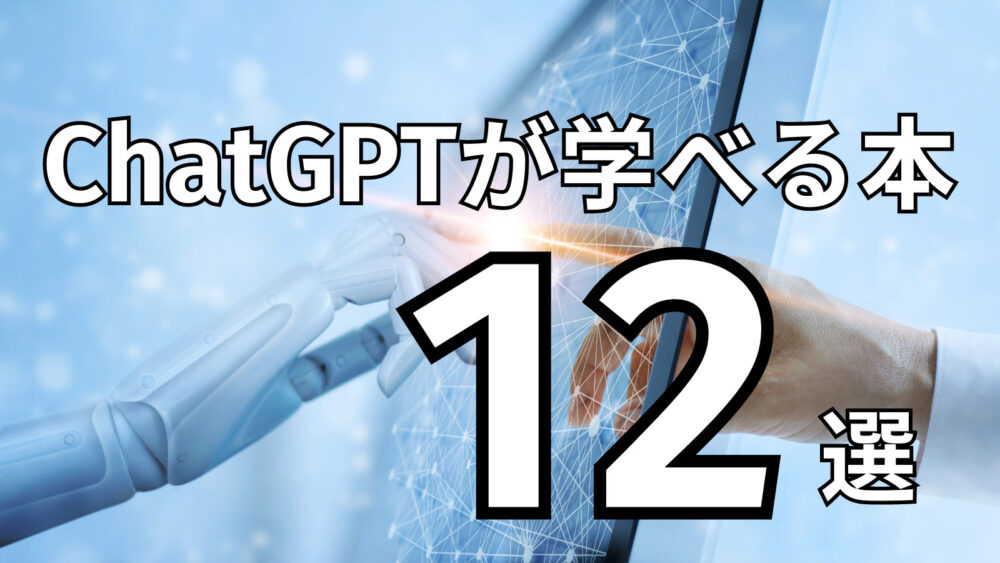 Chatgpt おすすめ書籍12選 図解で求めてる本がわかる! ぶっく学び